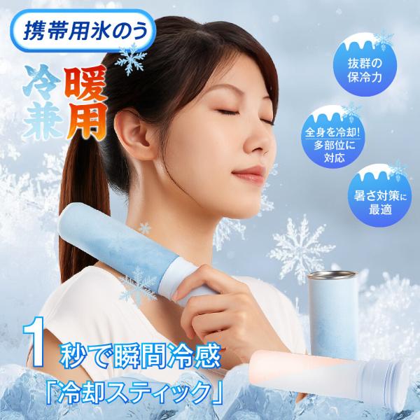 ■商品説明夏の必需品 冷却スティック。たった一秒で瞬間冷感を体感。冷温両用で一年中使える便利アイテム。首や腕 額など全身に使えてリフレッシュ。電源不要でいつでもどこでもひんやり。優れた保冷力で長時間クールをキープ。通勤中や屋外イベント おう...