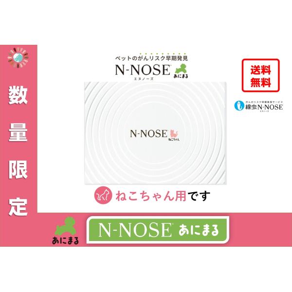 (ポスト投函対応キット) 【ストア店舗情報】N-NOSEステーション群馬県前橋市文京町3-35-14https://cococara.net/【領収書について】Yahooショッピングの注文履歴から発行可能です。【特徴】 愛猫の尿で全身４種類...