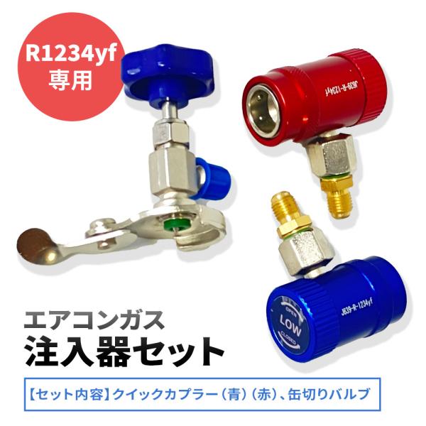 【商品番号】acgT24am-2【新冷媒：R1234yf対応】新型カーエアコン用の自動車エアコンガス缶用缶切りバルブと クイックカプラのセットです。国内産のR-1234yfガス缶に取り付け、簡単解放・接続出来る 便利なバルブです。【バルブの...