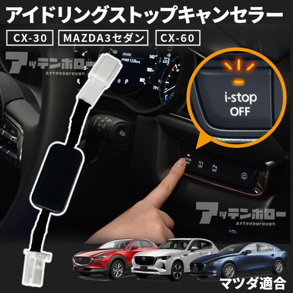 【商品番号】CXaoff25ep-19【商品の機能】・製品を取り付けてエンジン始動約５秒後、アイドリングストップ機能は自動でOFF(アイドリングストップ無し)になります。・一時的にON・OFFを切り替えたいときは、i-stopOFFスイッチ...