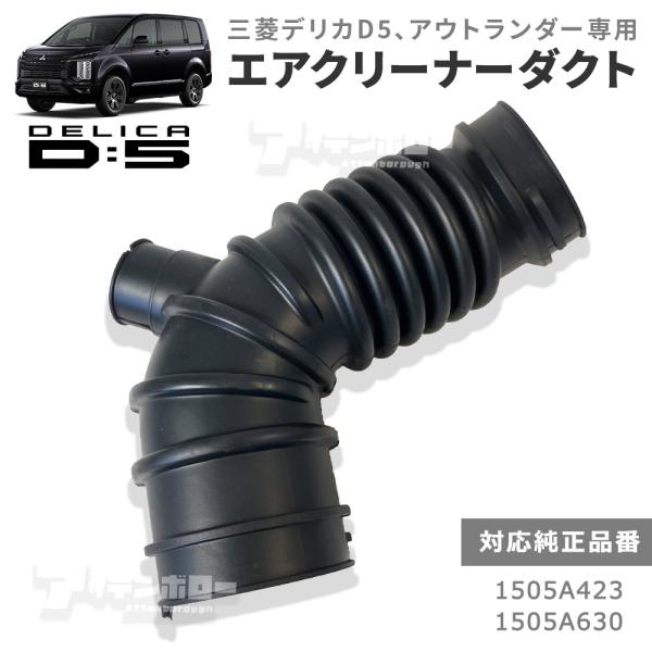 【商品番号】D5duct25m-3【デリカD:5用エアクリーナーダクト（社外新品）】スロットルボディまでのダクトは亀裂が入りやすく、故障の多い箇所です。エンジンチェックランプ点灯や「空燃費リーン」表示がある場合は、本品の交換で改善する可能性...