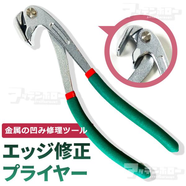 【商品番号】edge25tl-9【概要】車のエンジンフードのへこみ、ドアエッジのへこみ、フェンダーの耳折れ、穴の補修など、車のボディのへこみやその他金属の折れなどを簡単に修正！ゴムハンドル付きで滑りにくく、つかみやすいグリップで車のへこみ修...