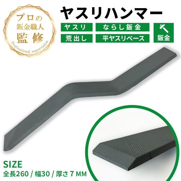 【商品番号】hamm25tl-7【概要】ツボサンの平ヤスリをベースに作成した、当店オリジナルのヤスリハンマー（ラバーグリップ付き）です。荒出し、ならし鈑金がこれ一本で作業可能です！※「ツボサン」ロゴの打刻部分はカットしております。※曲げ加工...