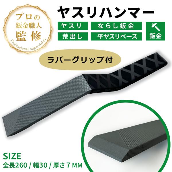 【商品番号】hamm25tl-7G【概要】ツボサンの平ヤスリをベースに作成した、当店オリジナルのヤスリハンマー（ラバーグリップ付き）です。荒出し、ならし鈑金がこれ一本で作業可能です！※「ツボサン」ロゴの打刻部分はカットしております。※曲げ加...