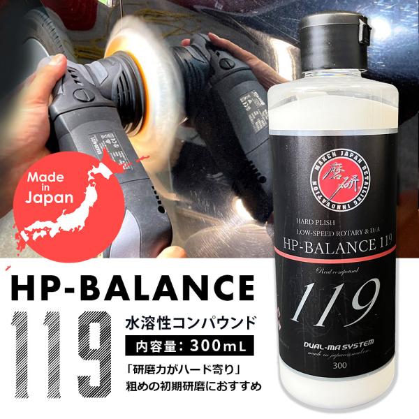 【商品番号】M119bala25cw-9■とにかく削る。初期研磨の主役HP-BALANCE119 は、磨研（MAKEN）の液体コンパウンド（研磨剤）のひとつで、低速回転でも強い切削力を発揮する「研磨力がハード寄り」なのが最大の特徴です。【 ...
