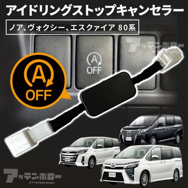 【商品番号】R80aoff25ep-20【アイドリングストップを常時キャンセル】面倒くさい毎回のスイッチONを自動で行う製品の登場！取り付けるだけでアイドリングストップを常時キャンセルをキープ!カプラーオンで簡単装着、配線の切断も不要です！...