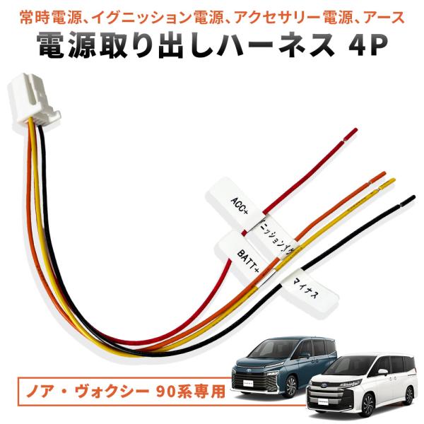 【商品番号】R90harn25ep-30【概要】ノア / ヴォクシー 90系に取付可能な、電源取り出しハーネスです。最大4種類の電源、アースが取り出せます。純正ハーネスを割り込ませることにより簡単に電源や信号を取り出せます。それぞれの配線に...