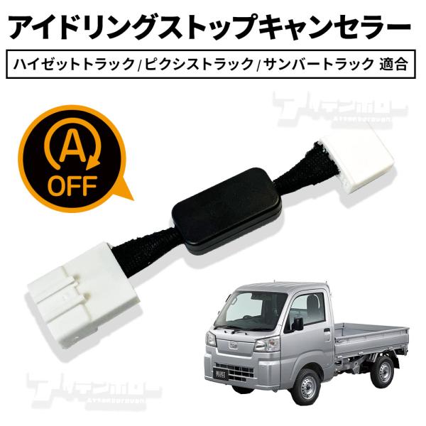 【商品番号】S500aoff24ep-1-自動でアイドリングストップをＯＦＦにするアイドリングストップキャンセラーです。毎回キャンセルスイッチを押す必要がなくなります！【商品の機能】本商品はエンジン始動約４秒後にアイドリングストップ機能を自...