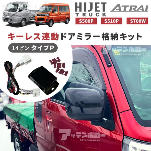 【商品番号】S500dm24ep-8【概要】ダイハツ『ハイゼットトラック、アトレー』専用のキーレス連動ドアミラー格納キット。キーレスロックに連動し、ドアミラーの格納・復帰が可能になります。【取付け手順】１.ドアの内張りと防水シートを剥がす。...