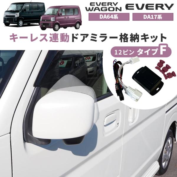 【商品番号】SUdm25ep-22【概要】スズキ 『エブリイ、エブリイワゴン』他他対応のキーレス連動ドアミラー格納キット。キーレスロックに連動し、ドアミラーの格納・復帰が可能になります。【セット内容】・本体×1・エレクトロタップ×3・配線ユ...