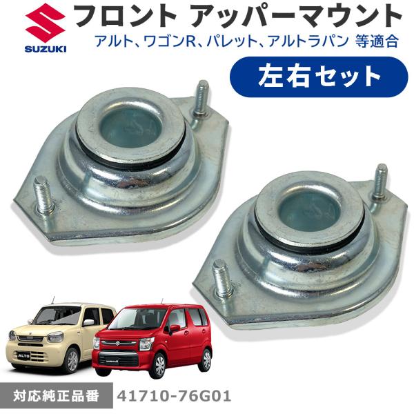 【商品番号】SUmnt25m-1スズキ・マツダ・日産・三菱車用のフロントショックアッパーマウント（ストラットマウント・サポートラバー）左右セットです。【仕様】状態：社外品【対応適合車種】■スズキ・アルト / HA25S / HA25V / ...