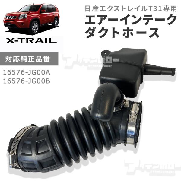 【商品番号】T31duct25m-4【X-TRAIL T31 エアーインテークホース】日産エクストレイルT31用のエアーインテークホースです。純正同等品質ながら低価格を実現！劣化亀裂などがある場合はエンジンの調子を悪し、燃費などにも影響しま...