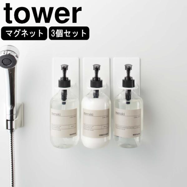 ディスペンサーをマグネットで好きな位置に設置できるホルダー。宙に浮かせるからボトルの底がぬめらず衛生的。そのままポンプを押して液体を出すことができます。※3個セットでの販売ページです。１．マグネットなので好きな位置に設置。２．底がぬめらず衛...