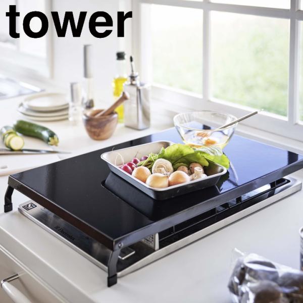 ガスコンロの上が収納＆作業スペースに早変わり。前後並びの2口ビルトインガスコンロや3口ガスコンロの上をまとめてカバー。コンロ上に設置して収納・作業スペースになる便利なアイテム。脚部はストッパー付きで倒れにくい構造。更に折り畳み式なので使わな...