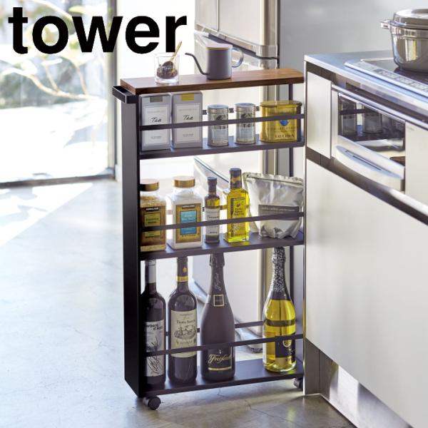 〇商品名 ハンドル付きスリムワゴン　tower タワー ブラック〇サイズ サイズ：約W１３×D４７．５×H８０．５cm〇内寸下段：約W１２．５×D４３．５×H３２．５cm中段：約W１２．５×D４３．５×H２３．５cm上段：約W１２．５×D４...