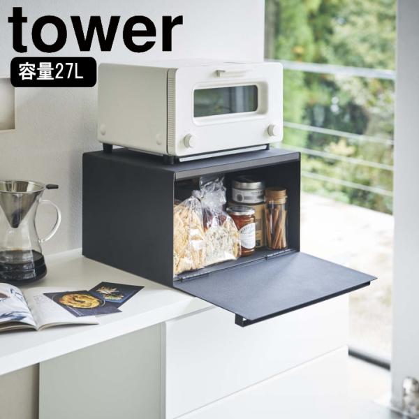 パンや調味料、紅茶・コーヒーなどをすっきりまとめて収納できる「27L」の大容量ブレッドケース！キッチンカウンターなどで雑然としがちなパンやお菓子、調味料などを隠しながら美しく収納できる収納ケース。上にはトースターなどを置くこともできます。1...
