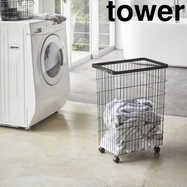 〇商品名 ランドリーバスケット キャスター付き tower タワー ブラック〇サイズ サイズ W28×D46.5×H61cm〇品質表示本体：スチール（ユニクロメッキ+粉体塗装）キャスター：ナイロン〇付属品 スパナ〇耐荷重 約8kg〇容量 約...