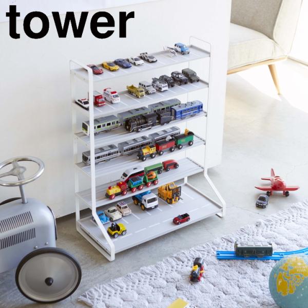 〇商品名 山崎実業 ミニカー レールトイラック tower タワー　ホワイト【775018/メーカー直送】〇サイズ 約W51×D24×H65cm〇内寸サイズ 約W48.5×D11.2cm(最下段のみ：約W48.5×D22.5cm)〇ミニカー...