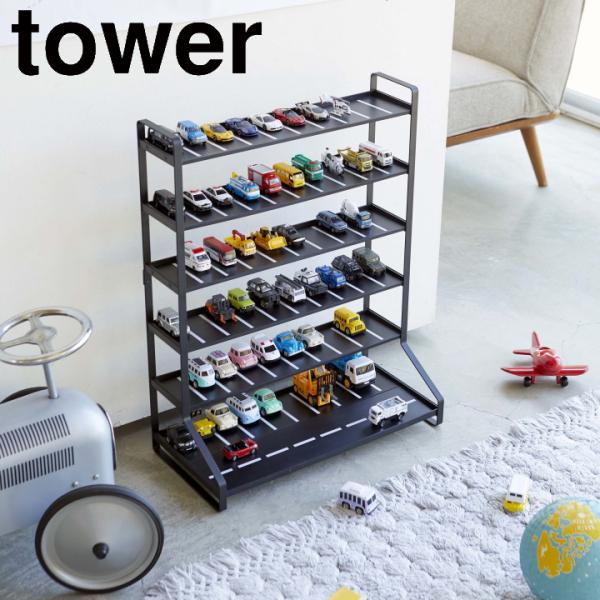 〇商品名 山崎実業 ミニカー レールトイラック tower タワー　ブラック【775019/メーカー直送】〇サイズ 約W51×D24×H65cm〇内寸サイズ 約W48.5×D11.2cm(最下段のみ：約W48.5×D22.5cm)〇ミニカー...