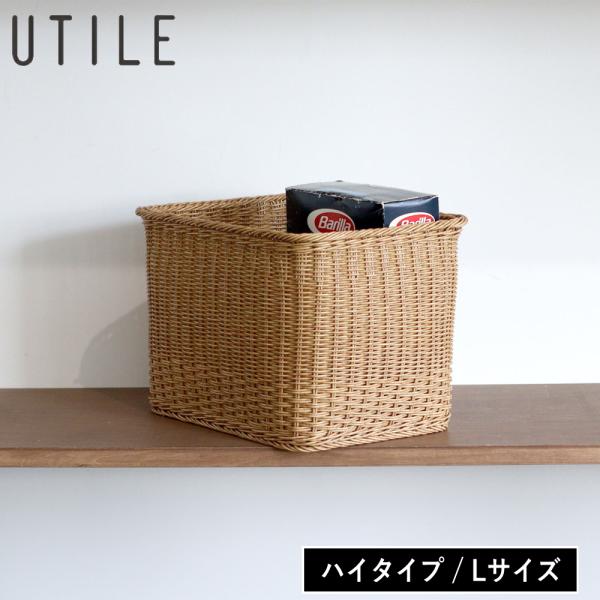 水に強いポリプロピレン・ポリエチレンチューブを使って手作業で編まれたバスケット。ユティルシリーズに、暮らしに寄り添うスタンダードストレージが新たに加わりました。サイズはロータイプ（S／L）とハイタイプ（S／L）の全4パターン。用途や置き場所...