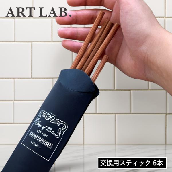 【スティックのみの販売です。本体・液体リフィル等は付属しておりません】Songs of Nature カラフェディフューザーにお使いいただけるスティック6本セットです。スティックのみ販売 香りを 味わう 楽しむ 良い匂い新生活 引っ越し 良...