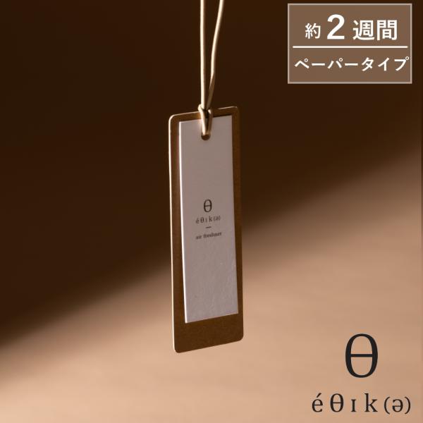 環境に配慮したエシカルなシリーズ「エシカ」から、暮らしにやさしく寄り添うエアーフレッシュナーが新登場しました。お部屋や玄関、車内などにそっと吊るしておくだけで、ふとした瞬間にやわらかな香りが空気の中に広がり、まるで自然に抱かれているような心...