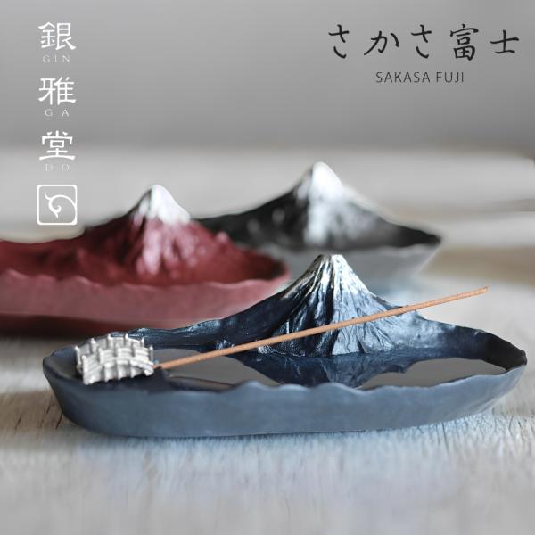 日本の象徴「富士山」の絶景を、日々の暮らしに。<br><br>日本を代表する景勝地「富士山」の風景をモチーフにした『さかさ富士シリーズ』は、水面に映る“逆さ富士”をイメージした趣深い香立てです。浅く水を張ることで、器...