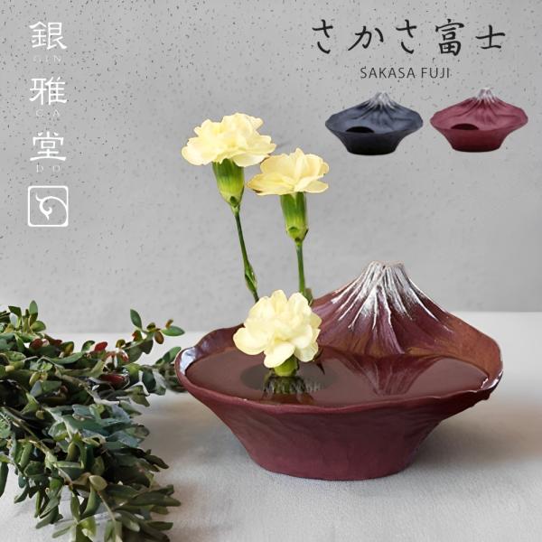 生け花初心者の方も安心してお使いいただける日本を代表する景勝地「富士山」の雄大な姿をモチーフにした、『さかさ富士シリーズ』。静かな水面に逆さに映る富士の姿は、まるで一幅の水墨画のように趣があり、空間に静寂と美をもたらします。このシリーズの花...