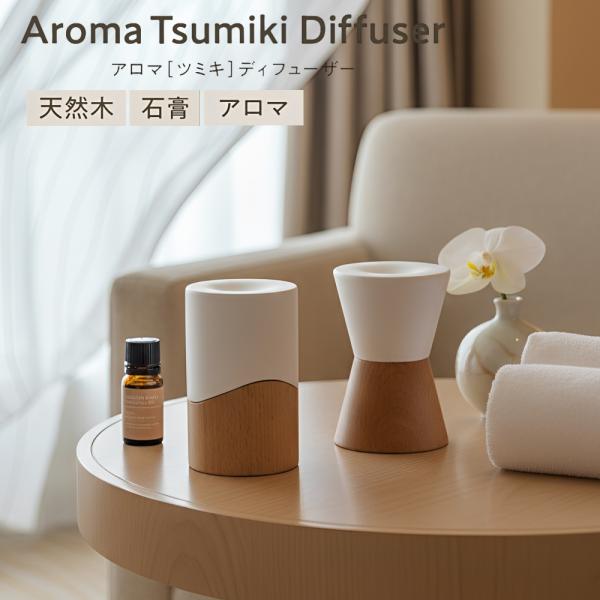 石こうと天然木を組み合わせた、ナチュラルな佇まいの置き型アロマディフューザー。やさしい風合いの石こうと温もりのある天然木が調和し、シンプルながらも上質な存在感を演出します。本体内部にはアロマオイルを1本収納できるため、見た目をすっきり保ちな...