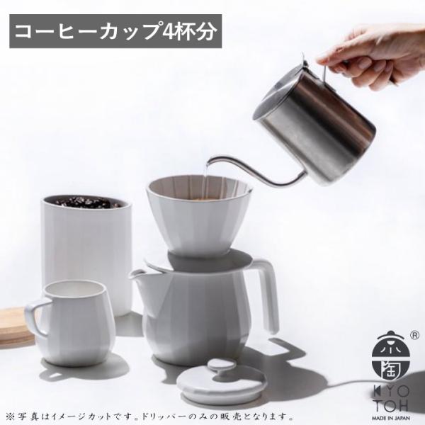 注ぎ時間を短縮しつつ、珈琲の風味やコクを引き出す円錐型ドリッパー。穴を大きめにして、お湯が落ちるスピードを遅すぎないようにし、注ぎ時間を短縮。リブ（溝）にゆるやかなカーブをつけることで、コーヒー本来の風味やコクを引き出せるよう工夫しました。...