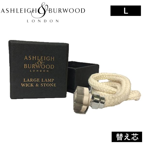LサイズはフレグランスランプLサイズ（ランプ本体H15〜18cm×W9.5〜10cm）専用の芯です。(セラミック芯部分：直径約2cm)ランプサイズをお間違いないようお気を付けください。アシュレイ バーウッド フレグランスオイルランプ専用 ウ...