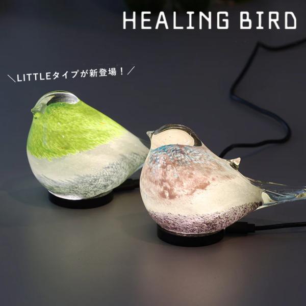 littleタイプが新登場。丸みを帯びた愛らしい鳥のフォルムをモチーフにした、ガラス製のランプ。ガラスを通してやわらかに放たれる光は、まるで自然の中にいるような穏やかな空間を演出し、心をやさしく包み込みます。忙しい日々の中で、ふとした瞬間に...