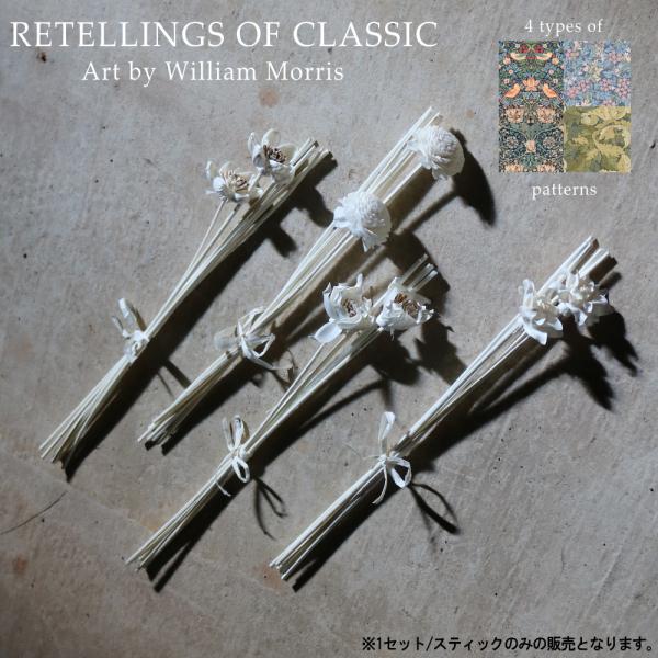 【こちらはスティックのみの販売となります】「モダンデザインの父」と呼ばれる「アーツ・アンド・クラフツ運動」の先駆者、ウィリアム・モリスの代表的なボタニカルデザインを用いたフレグランスシリーズ。ウィリアム・モリスのデザインモチーフを用いたリテ...