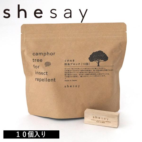 天然の香りで衣類をやさしく守る、楠の防虫ブロックこちらの防虫ブロックは、九州産の楠（くすのき）を板材に加工する際に出る端材を再利用して作られた、環境にもやさしいアイテムです。楠には古くから防虫効果があるとされており、その自然の力で、タンスや...