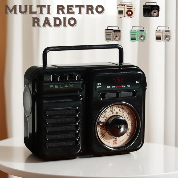 まるで昭和の喫茶店に流れる音楽が聴こえてきそうな、どこか懐かしくて温かみのあるデザイン。「RELAX Multi Retro Radio」は、レトロなルックスと現代の便利機能を融合させた、多機能ラジオです。見た目はクラシカルでも、中身は最先...
