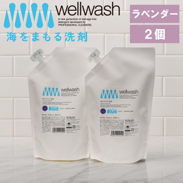 【こちらはラベンダー・詰め替え用2個の販売ページです。】海をまもる洗剤は、「油をナノレベルに細かくし水に閉じ込める独自の技術」により、環境負荷を大幅に軽減させながら全国のコインランドリーで使われるほどの洗浄力をもったエシカル洗剤です。また、...