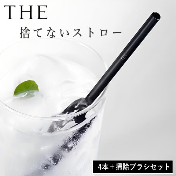 繰り返し長く使えて、サビにも強い。口当たり滑らかで、冷たい飲み物をさらに冷たく飲めるアルミ製ストローTHEは物を長く使い続けること、捨てない文化と環境への配慮をビジョンとしています。 当店でもその考え方に共感し、本製品の取り扱いを決めました...