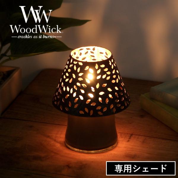 WoodWickキャンドルの魅力をさらに引き立てる、専用デザインのアイアンシェード。シェードをかぶせるだけで、まるでキャンドルランプのような上質な雰囲気に変わります。炎の熱を効率よく広げ、ロウが均一に溶けることで香り立ちがぐっとアップ。 キ...