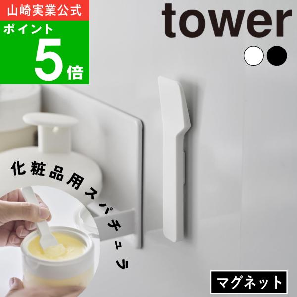 持ち手背面にマグネットを内蔵し、使った後はそのまま壁面に“ピタッ”と簡単収納できる、便利な化粧品用スパチュラです。マグネットが付く浴室の壁面や洗面台パネルに取り付けるだけで、置き場所に困らずスッキリ。毎日のスキンケア動線を邪魔せず、必要なと...