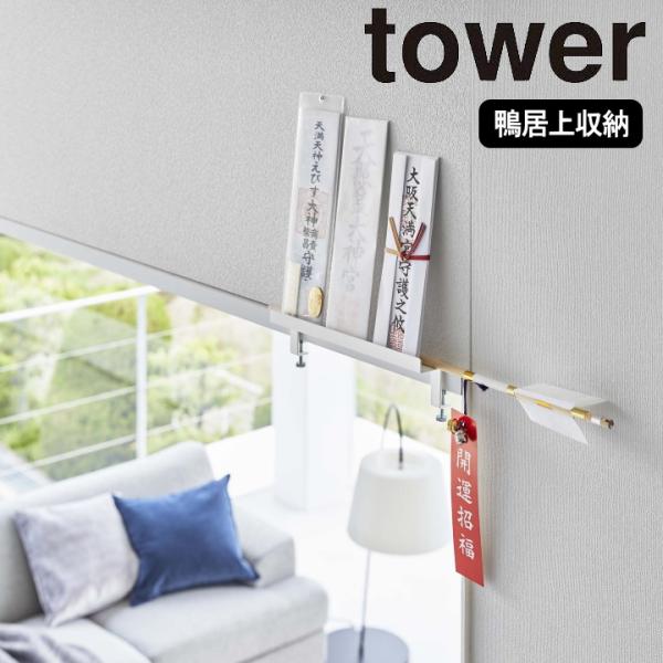 鴨居を利用して設置できる神札スタンド。神棚が無いご家庭で置き場所に困る神札や破魔矢を一緒に祀ることができます。スライド扉の枠・窓枠に対応。１．神棚を気軽に生活に。鴨居を利用して設置できる神札スタンド。２．年末年始の初詣・お正月のイベントに合...