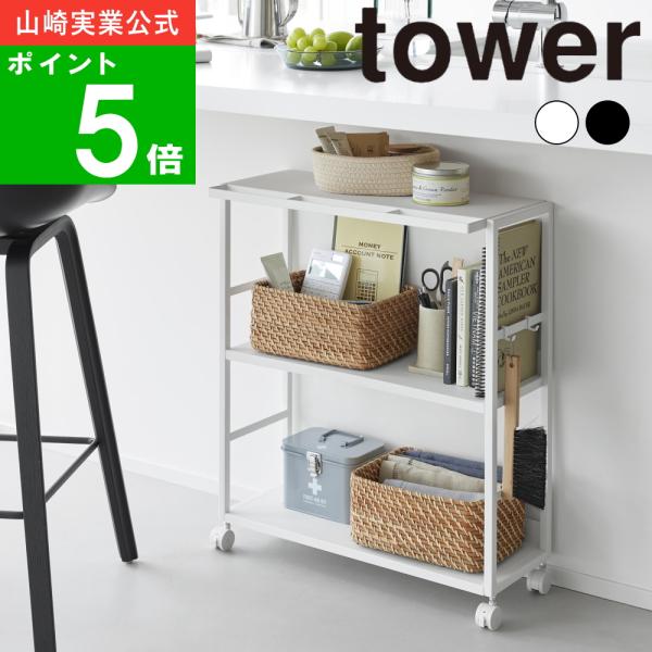 ゴミ箱裏やキッチンカウンターまわりなど、今までデッドスペースになりがちなすき間を有効活用できる、奥行きわずか20cmのスリム設計ワゴンです。限られたスペースにもすっきり収まり、収納力をしっかり確保しながらキッチンやお部屋を整然とした印象に整...