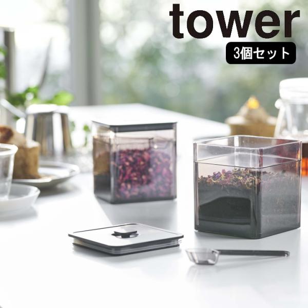 【こちらのページは3個セットの購入ページです。】モノトーンで統一されたスプーン付き保存容器。茶葉や乾物、調味料や湿気に弱い食品・粉末を保存するのに便利なバルブ密閉機能付きです。並べても収まりの良いスクエア形状ですので、スタッキングも絵になり...