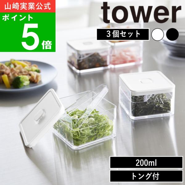 【こちらのページは3個セットの購入ページです】毎日のキッチンをより快適に、より美しく整える。そんな想いから生まれた、モノトーンカラーで統一されたトング付き保存容器3個セットです。〇トング付きタイプネギやミョウガ、生姜などの薬味類をはじめ、お...