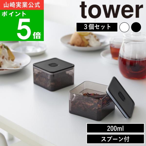 【こちらのページは3個セットの購入ページです。】毎日のキッチンをより快適に、より美しく整える。そんな想いから生まれた、モノトーンカラーで統一されたスプーン付き保存容器3個セットです。〇スプーンタイプ茶葉・コーヒー粉・砂糖・塩・だしの素などの...
