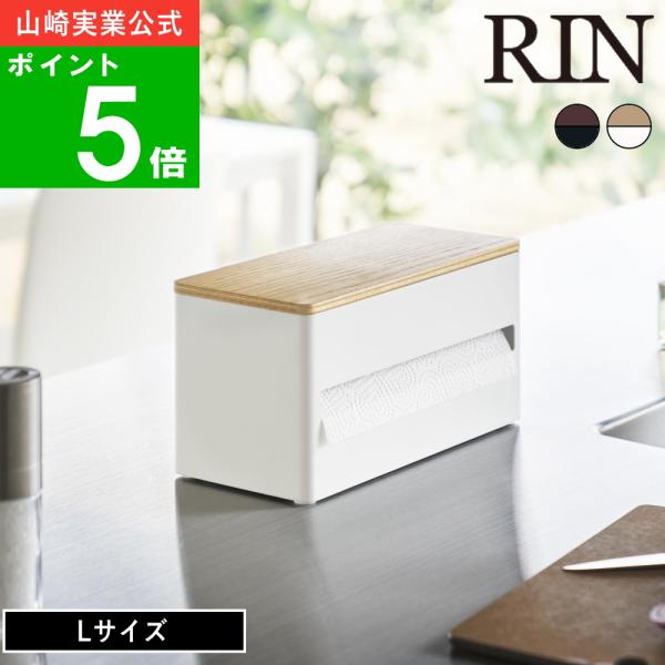 【Lサイズ】キッチンペーパーロールがおしゃれに収納可能ロールタイプのキッチンペーパーを生活感を隠して収納できます。キッチンの他に、ダイニングや洗面スペースにも馴染むおしゃれなデザインでホテル・カフェライクな空間に。片手で引き出して簡単カット...