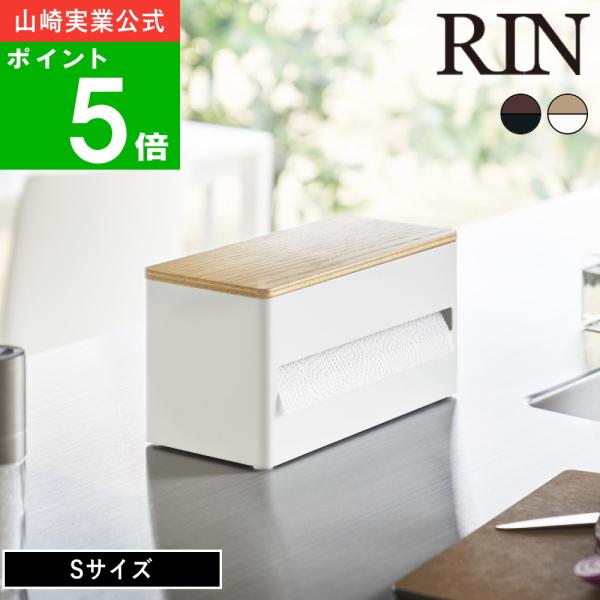 【Sサイズ】キッチンペーパーロールがおしゃれに収納可能ロールタイプのキッチンペーパーを生活感を隠して収納できます。キッチンの他に、ダイニングや洗面スペースにも馴染むおしゃれなデザインでホテル・カフェライクな空間に。片手で引き出して簡単カット...