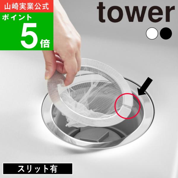 ネットをスリットに差し込んで引き上げるだけで、余分な水分を自然に切りながらそのままゴミ処理が可能。ベタつきやぬめりに触れる不快感を軽減し、毎日のシンク掃除をぐっと快適にしてくれます。従来のように、排水口ネットを全体に被せるタイプのホルダーは...