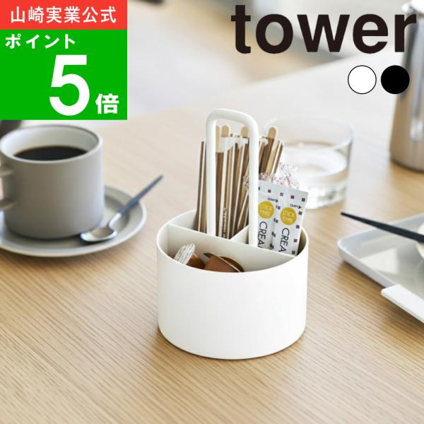 ティータイムに必要なアイテムをひとまとめにして、テーブルやカウンターをすっきり整頓できる収納アイテムです。バラつきがちなスティックシュガーやミルク、マドラー、ティーバッグなどをスマートに整理でき、来客時にも慌てることなくスムーズにおもてなし...