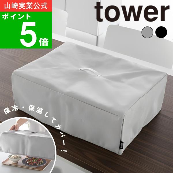 できたての料理や冷やしておきたいメニューにさっと被せるだけで、保温・保冷をサポートしながら、ほこりや虫、飛沫などの付着を防ぐ便利なフードカバーです。食卓に並べた料理を衛生的に保ちながら、できるだけおいしい温度をキープできるため、食事の時間が...
