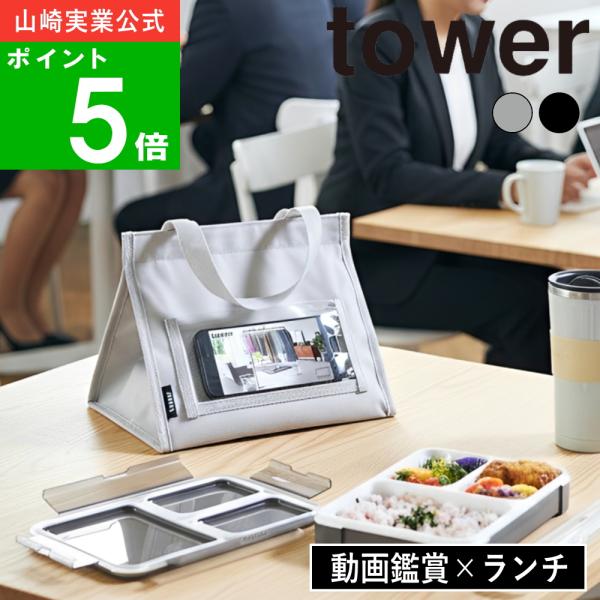 スマホを入れられる透明ポケット付きで、“ながら時間”をもっと快適にしてくれるランチバッグです。職場でのランチタイムはもちろん、通勤・通学時の移動時間にも、バッグを持ったままハンズフリーで動画視聴を楽しめます。透明ポケットにスマホを入れたまま...